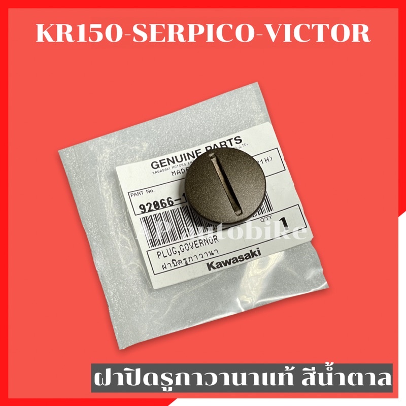 ฝาปิดรูกาวานาแท้ สีน้ำตาล KR150 SERPICO VICTOR ตัวรูกาวานาเคอา อะไหล่แท้เบิกศูนย์KAWASAKI ...