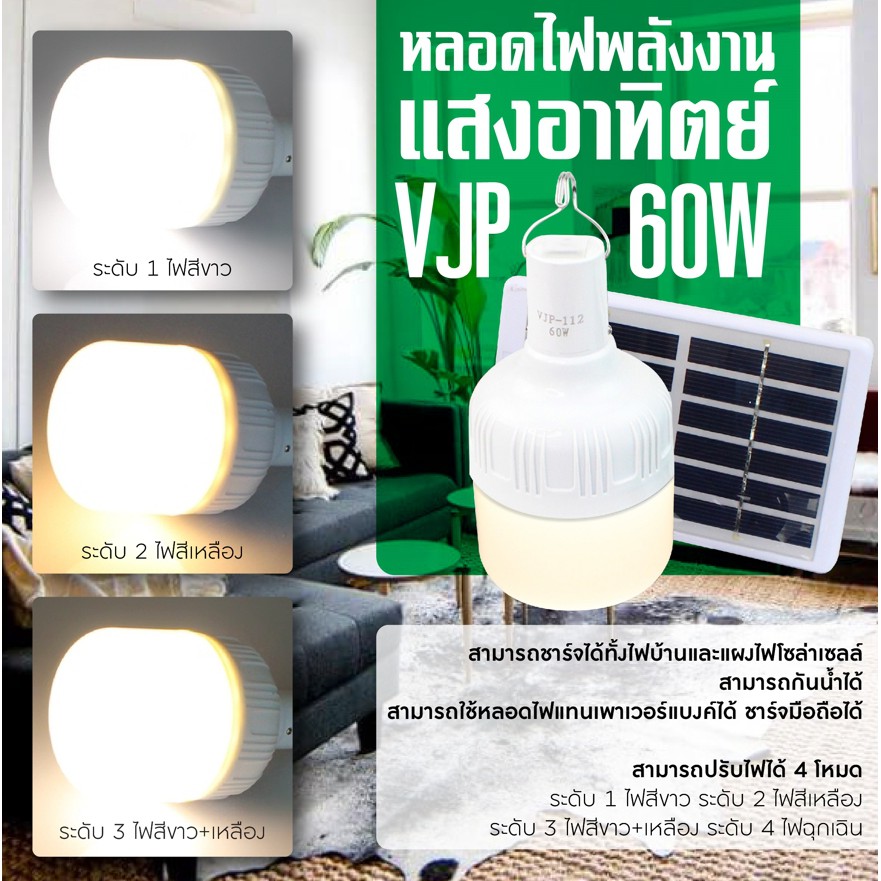 รับประกัน1ปี ของแท้100% หลอดไฟ LED VJP-112 ขนาด 60 วัตต์ หลอดไฟโซล่าเซลล์ ปรับแสงไฟได้สามสี ไฟ ...