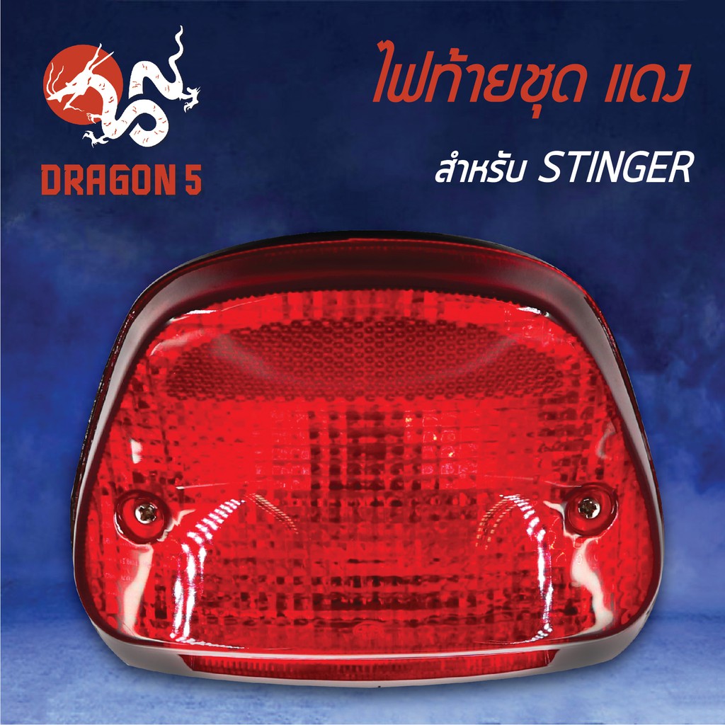 HMA ไฟท้ายชุด ไฟท้าย STINGER, สติงเกอร์ แดง 4630-423-ZR | Shopee Thailand