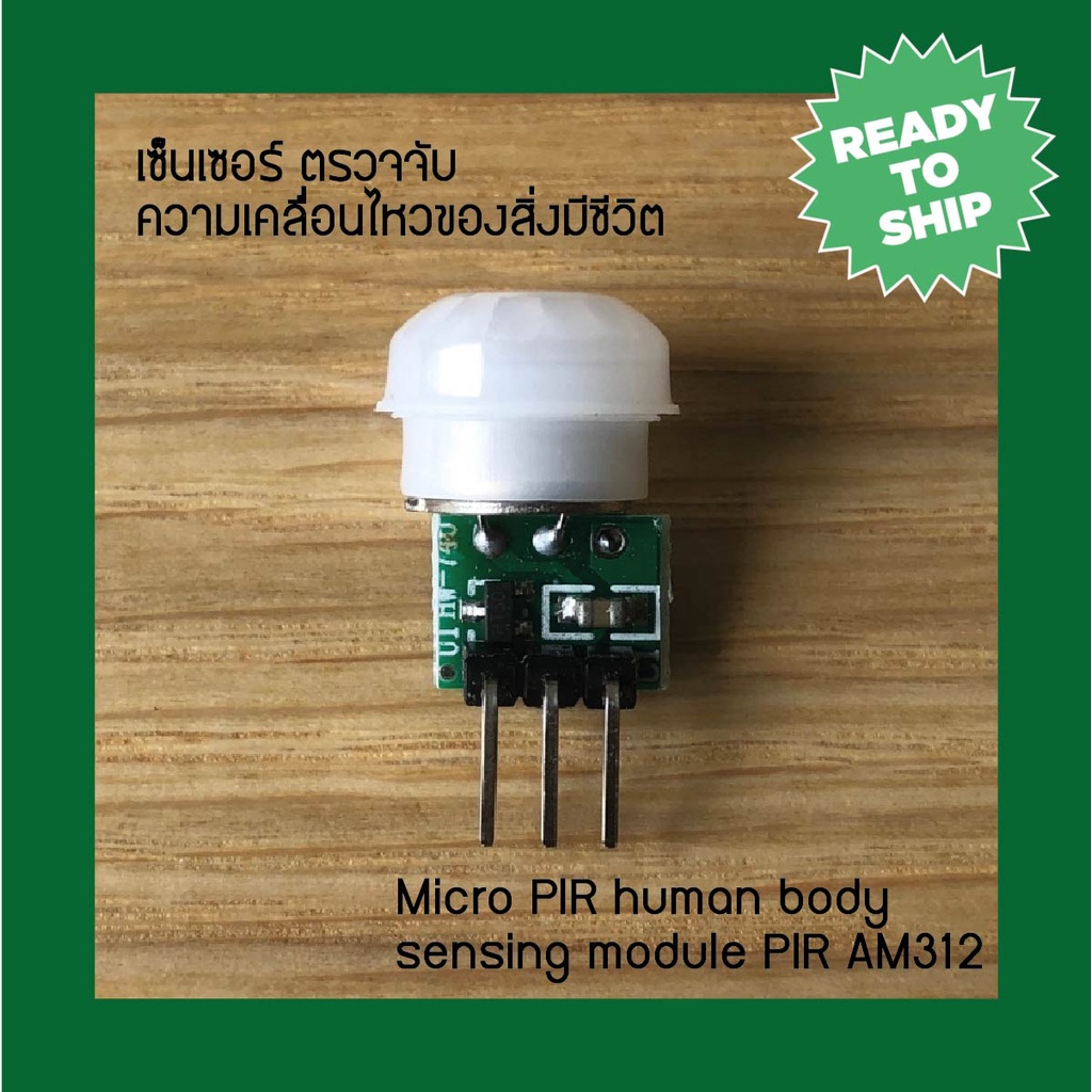 Micro PIR human body sensing module PIR AM312 เซ็นเซอร์ ตรวจจับความ ...