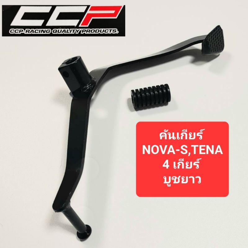 คันเกียร์คู่ NOVA-S,TENA 4 เกียร์ *บูชยาว* สีดำ คันเกียร์ ขาเกียร์ โนวาเอส,เทน่า 4เกียร์ งานเกรด ...