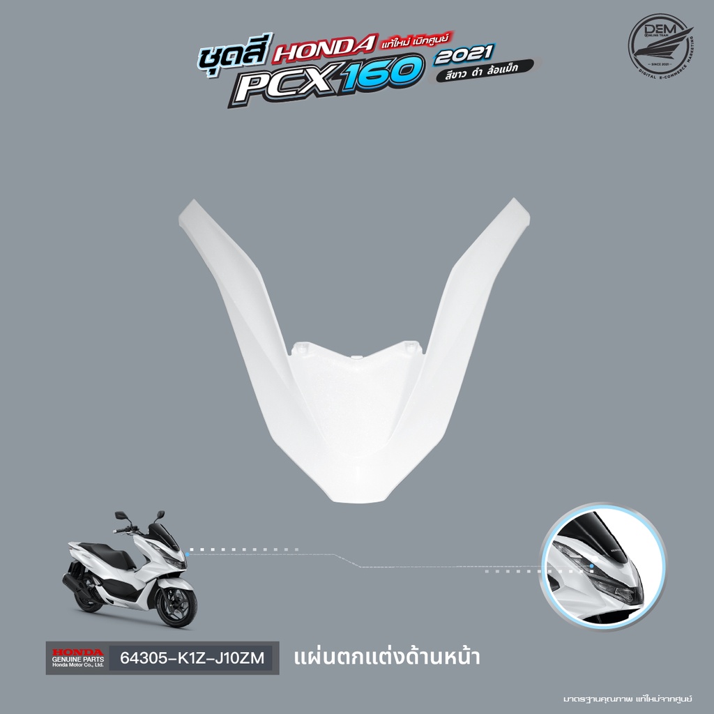 ชุดสีทั้งคัน HONDA PCX 160 ปี 2021 สีขาว-ดำ NH-B61P พีซีเอ็กซ์ แท้ศูนย์ ...