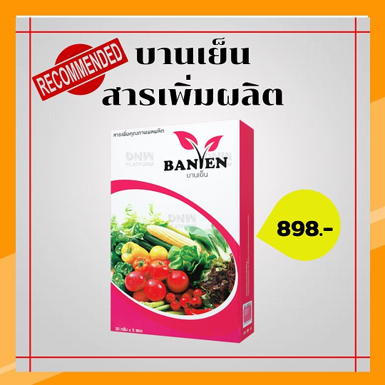บานเย็น (Banyen) สารเพิ่มผลผลิตบานเย็น เป็นตัวสนับสนุนให้พืชออกผลผลิต ...