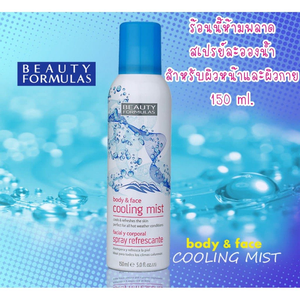 สเปรย์ น้ำแร่ Beauty Formulas Body and Face Cooling Mist Spray 150 ml ...