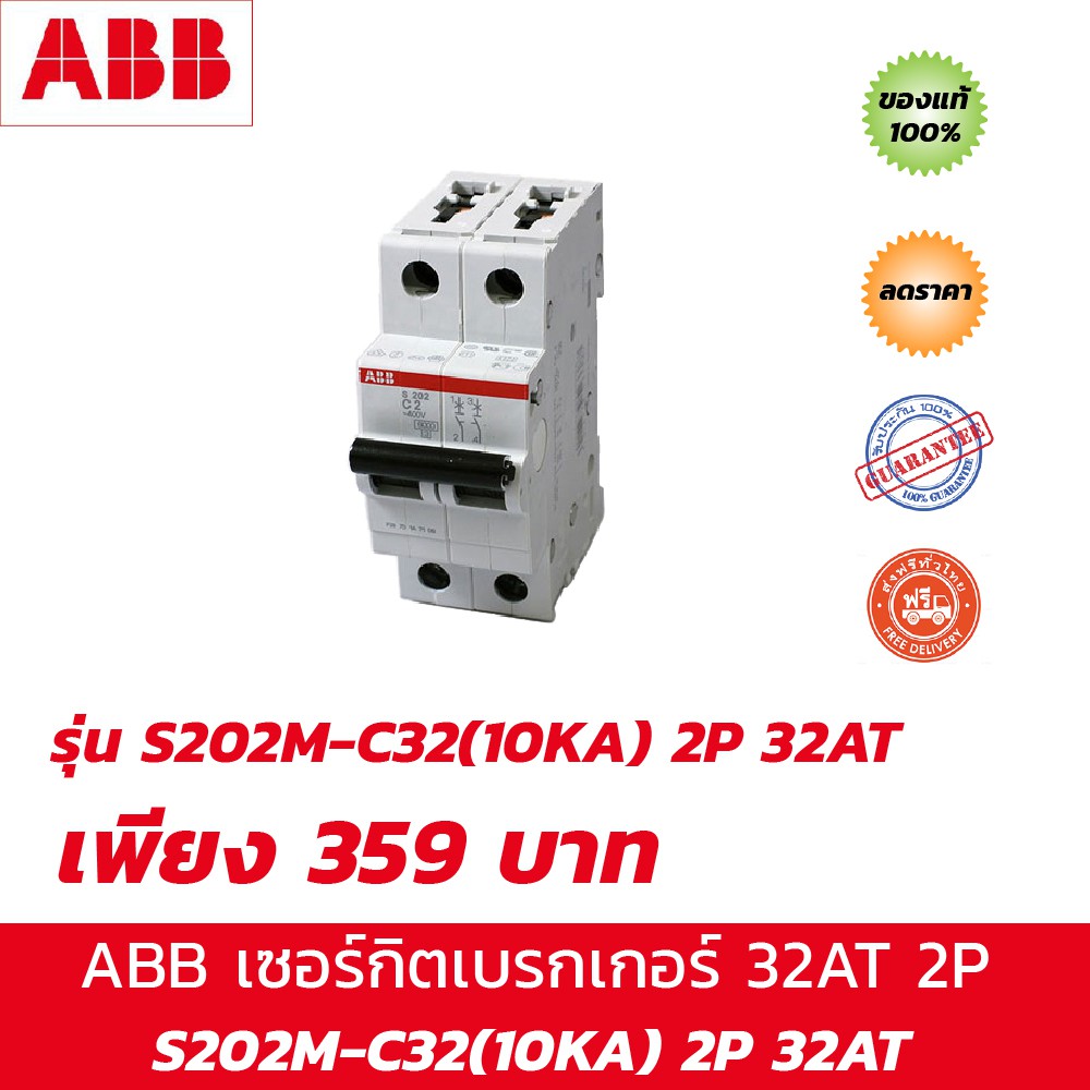 ABB S202M-C32 เซอร์กิตเบรกเกอร์ 32Amp ,2Pole ,10KA | Shopee Thailand