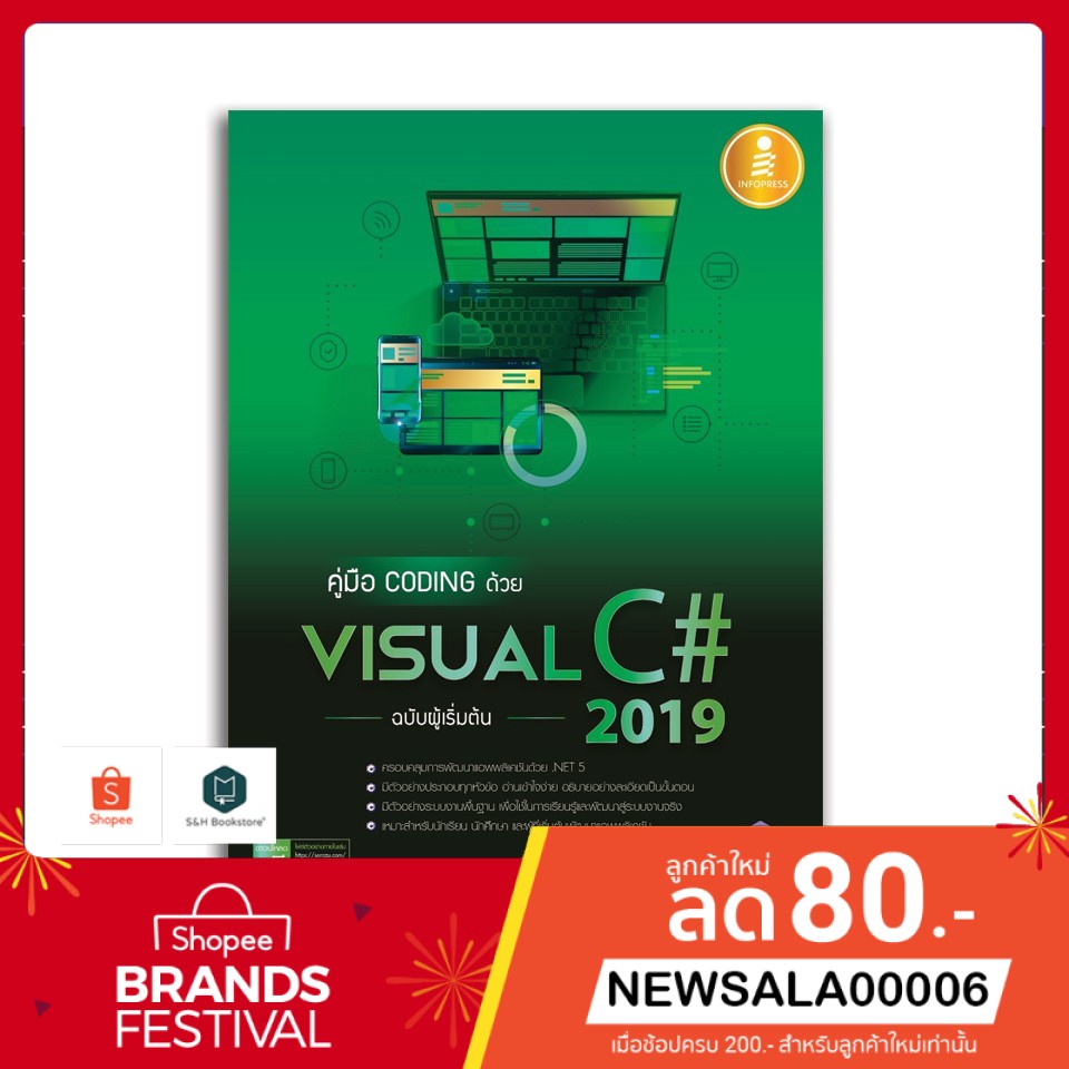 (มีของแถม..) หนังสือ คู่มือ coding ด้วย Visual C# 2019 ฉบับผู้เริ่มต้น ...