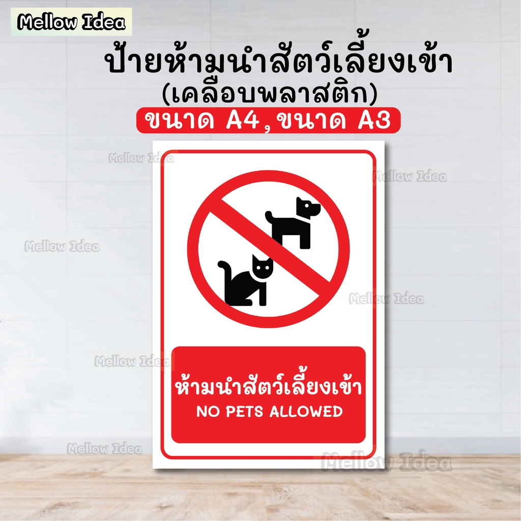 ป้ายห้ามนำสัตว์เลี้ยงเข้า ป้ายห้ามนำสุนัขเข้า NO PETS ALLOWED ป้ายเตือน ป้ายห้าม ขนาด A5/A4/A3 ...
