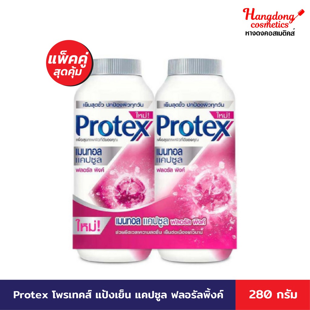 Protex โพรเทคส์ แป้งเย็น เมนทอลแคปซูลฟลอรัลพิ้งค์ 280 กรัม x2 (แพ็คคู่สุดคุ้ม) | Shopee Thailand