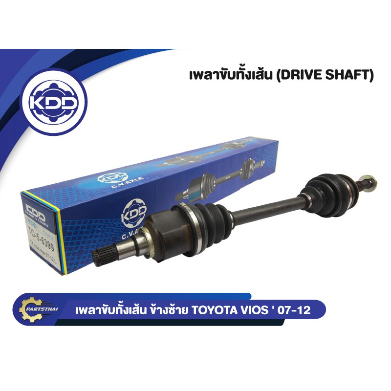 เพลาขับทั้งเส้น KDD TOYOTA VIOS NORMAL/ABS ปี 2007-2012 (6399A,6398A ...
