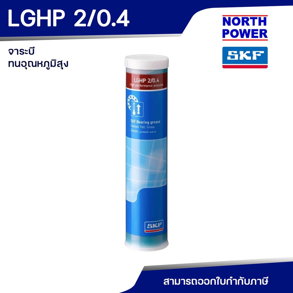 SKF LGHP 2/0.4 จาระบีทนอุณหภูมิสูง | Shopee Thailand