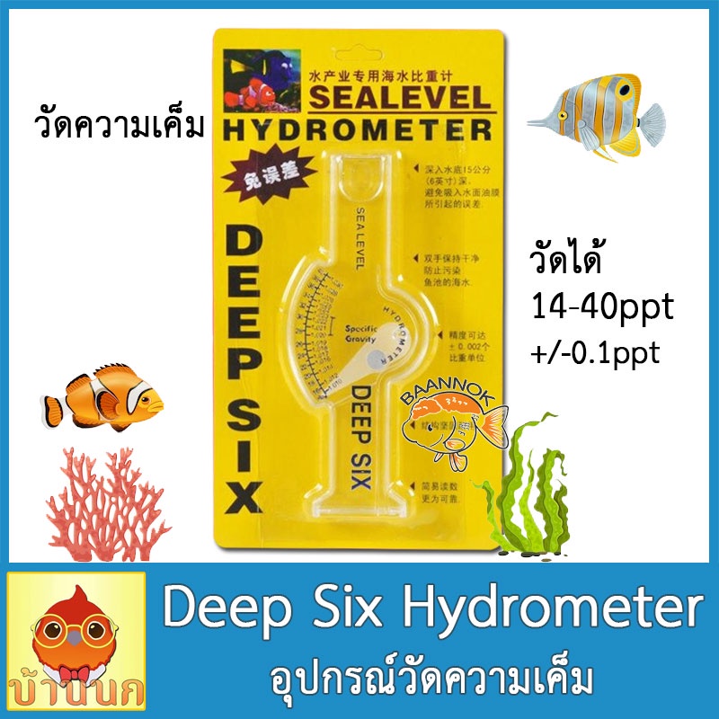 Deep Six Hydrometer อุปกรณ์วัดความเค็ม ใช้สำหรับวัดความเค็มของน้ำ ตัวเลขอ่านง่าย และแม่นยำ วัด ...