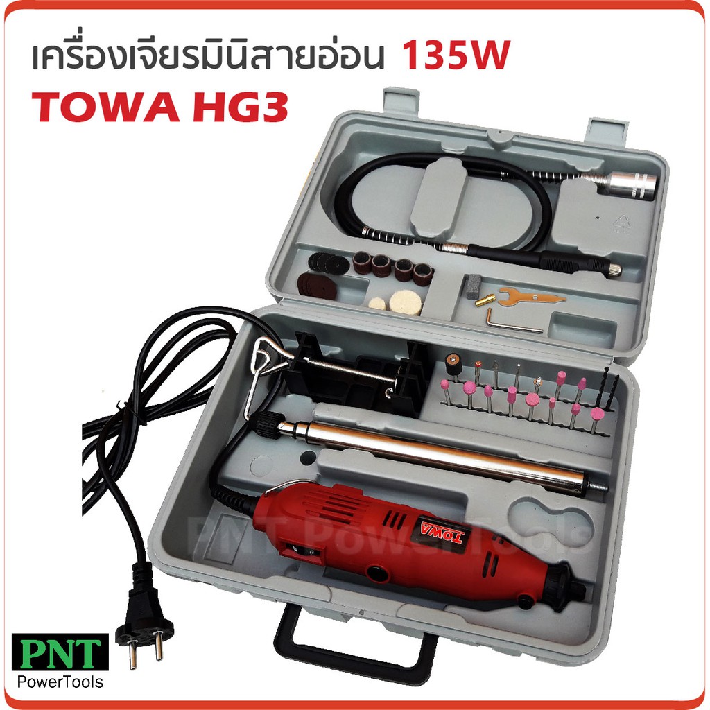 TOWA เครื่องเจียรมินิสายอ่อน รุ่น HG3 กำลังไฟ 135W ปรับความเร็วได้ 6 สปีด ใช้งานได้หลากหลาย เช่น ...