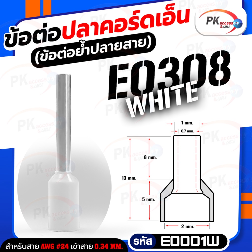 ข้อต่อปลาคอร์ดเอ็น(ข้อต่อย้ำปลายสาย)E0308 | Shopee Thailand