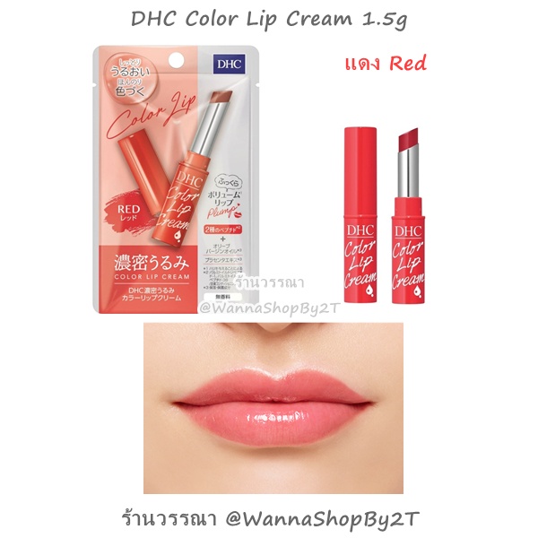 DHC Color Lip Cream 1.5g ลิปมันออกสี ของแท้จากญี่ปุ่น | Shopee Thailand