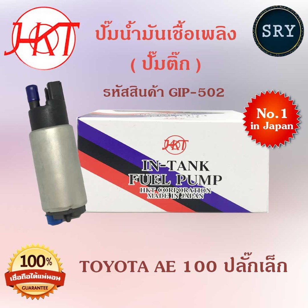 HKTปั๊มน้ำมันเชื้อเพลิง (ปั๊มติ๊ก) Toyota AE 100 ปลั๊กเล็ก (รหัสสินค้า ...