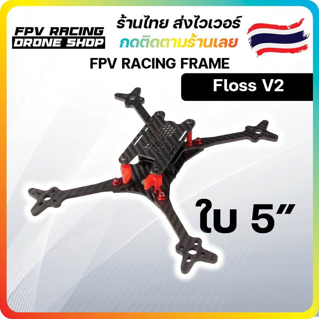 [ร้านไทยส่งไว] Floss 2 5 Inch 215mm ใบ 5นิ้ว FPV Racing Frame Freestyle ...