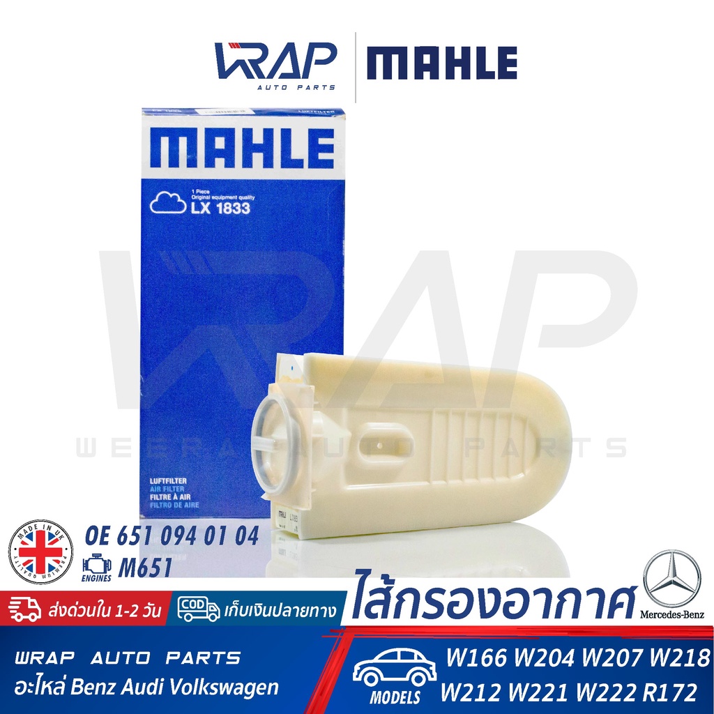 ⭐BENZ⭐ ไส้กรองอากาศ เครื่อง OM651 รุ่น W166 W204 W207 W218 W212 W221 W222 SLK R172 | MAHLE ...
