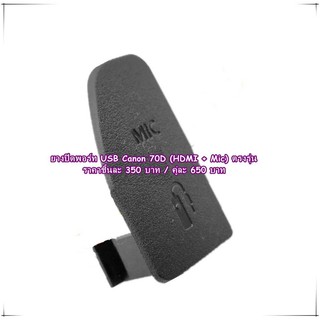 ยาง Canon 70D HDMI + MIC ( ตรงรุ่น ) | Shopee Thailand