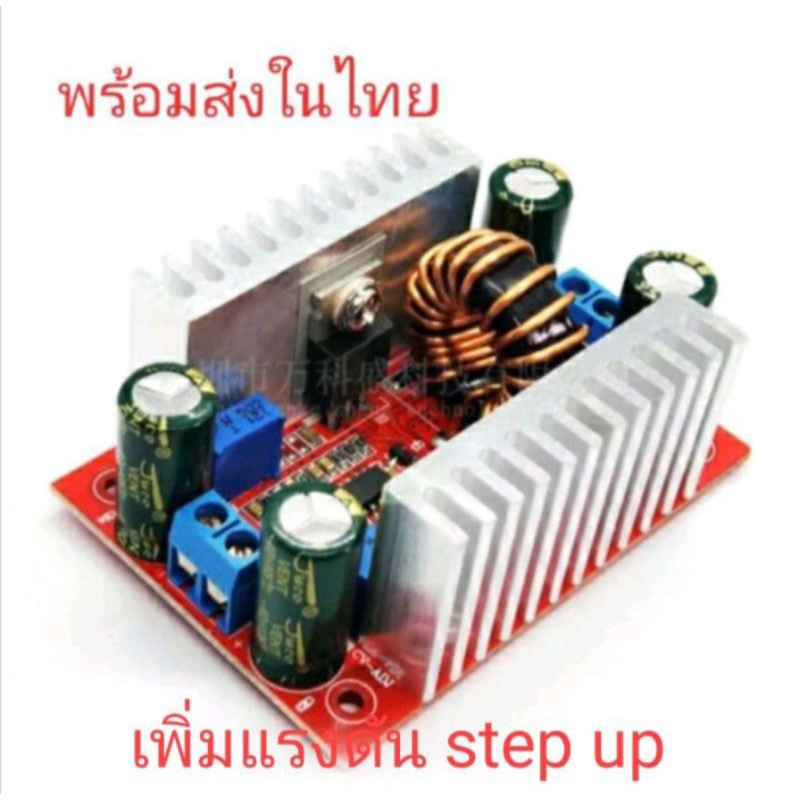 โมดูลเพาเวอร์ซัพพลาย 150w 400W 1200w DC-DC Step-up Boost step up boots converter บอร์ดเพิ่ม ...