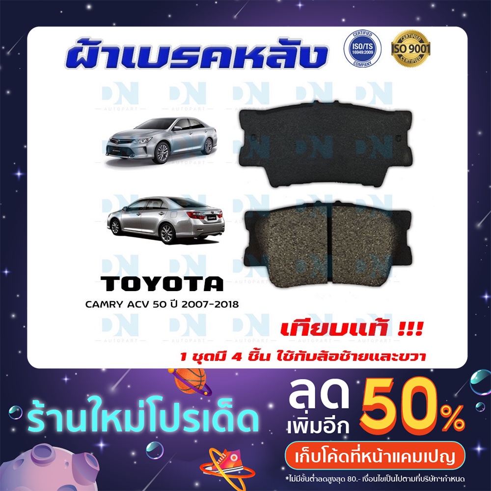 ผ้าเบรค TOYOTA CAMRY ACV 50 ปี 2007 - 2018 ผ้าดิสเบรคหลัง โตโยต้า คัมรี ...