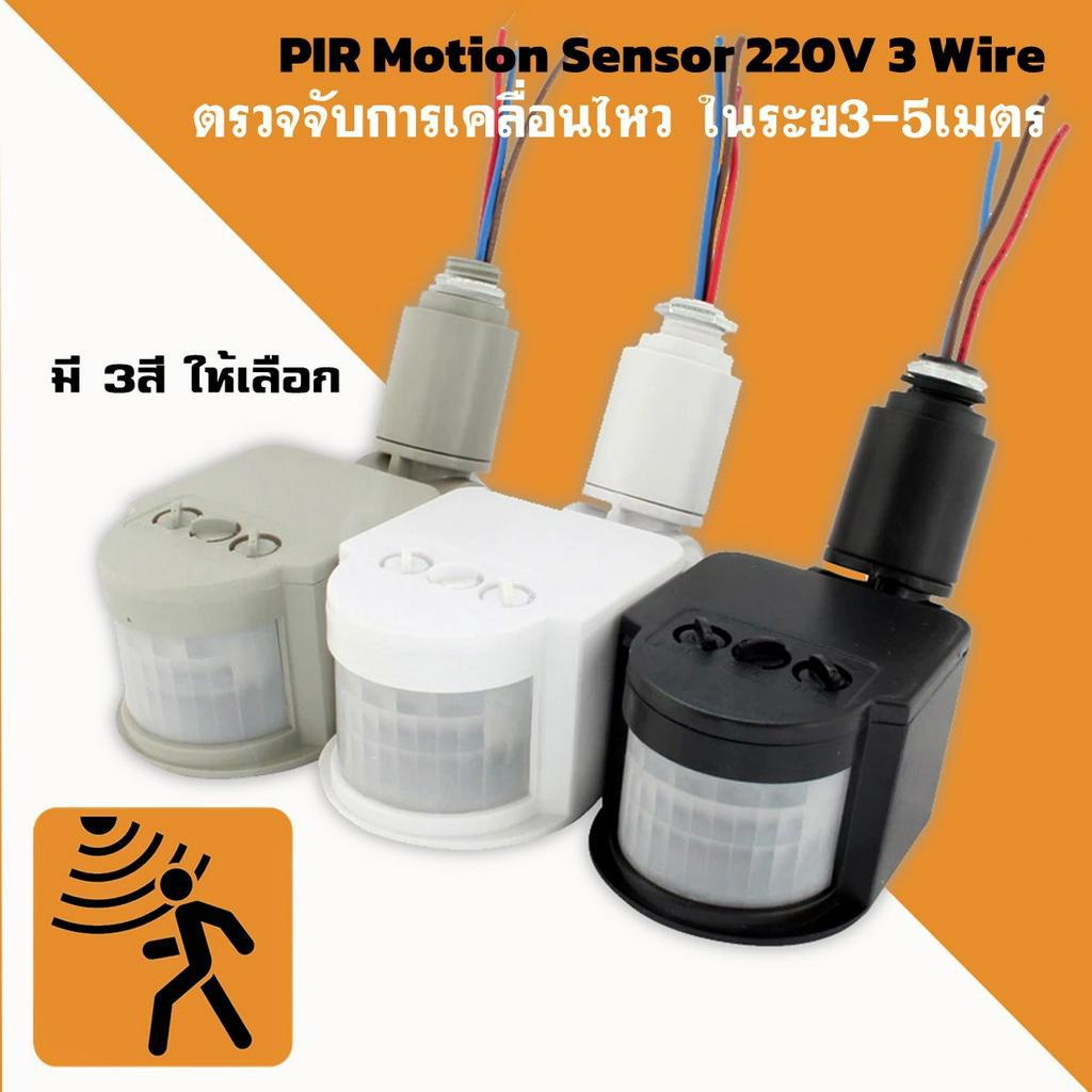 PIR Motion Sensor 220V 3สาย เซ็นเซอร์จับการเคลื่อนไหวอัตโนมัติอินฟราเรด ...