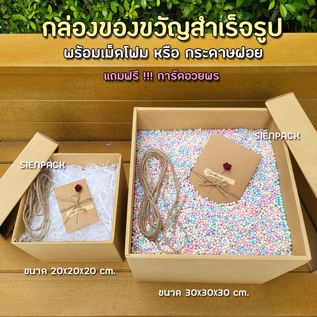 (ฟรีการ์ดอวยพร) กล่องของขวัญ พร้อมเม็ดโฟม หรือกระดาษฝอย Gift Box กล่อง ...