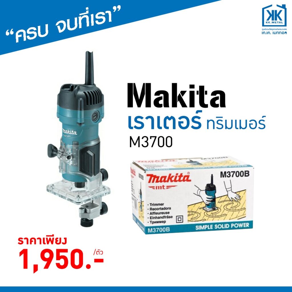 ทริมเมอร์ เราเตอร์ Makita M3700 ใช้คู่ เครื่องก็อปปี้เราเตอร์ เครื่อง ...