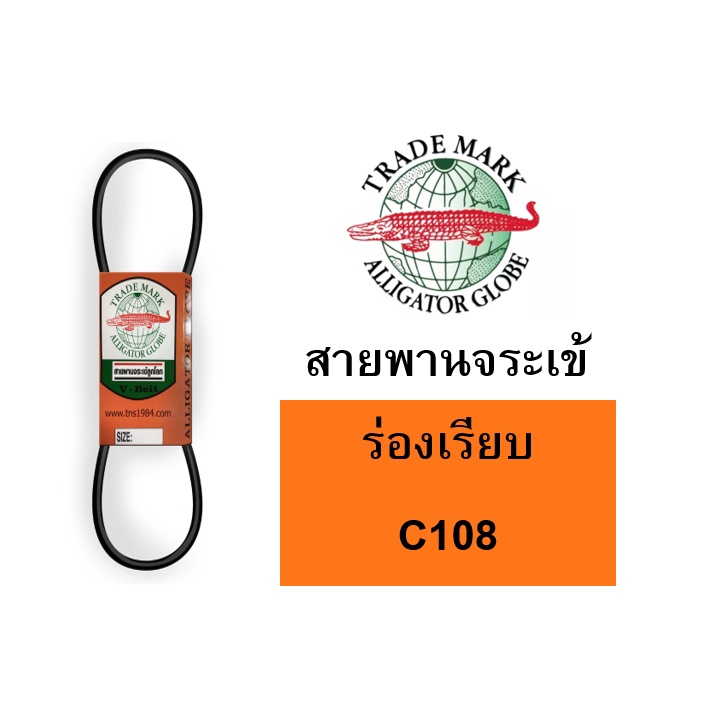 สายพาน จระเข้ลูกโลก C ร่องเรียบ ของแท้ C101 C102 C103 C104 C105 C106 C107 C108 C109 C110 ...