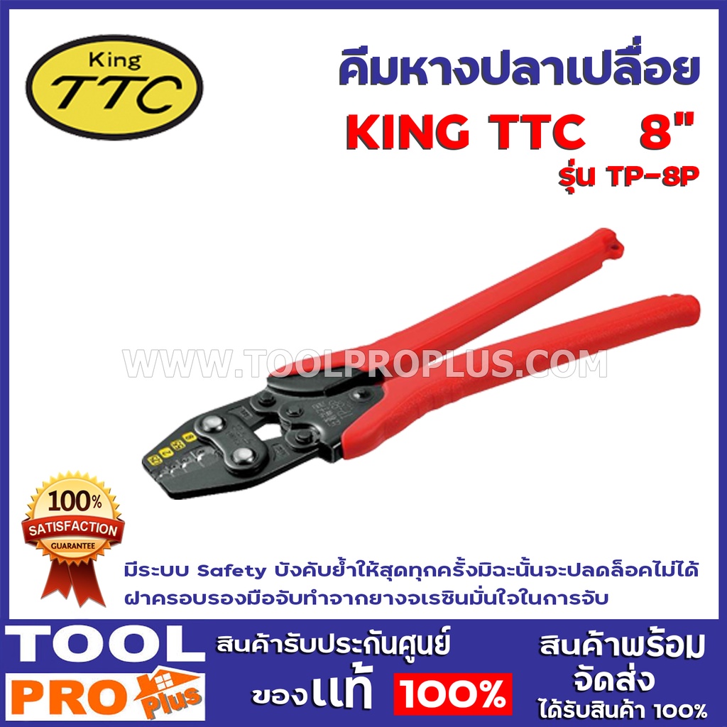 คีมย้ำหางปลาเปลือย KING TTC TP-8P1.25-8 มีระบบ Safety บังคับย้ำให้สุดทุกครั้งมิฉะนั้นจะปลดล็อค ...