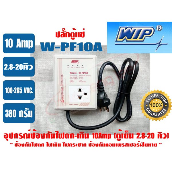 อุปกรณ์ป้องกันไฟตก-ไฟเกิน 10 แอมป์ 'WIP' W-PF10A (ปลั๊กตู้แช่) | Shopee ...