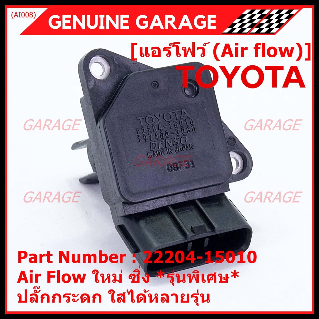 ของใหม่ AIR FLOW SENSOR รุ่นพิเศษ ปลั๊กกระดก ใส่ได้หลายรุ่น Toyota ...