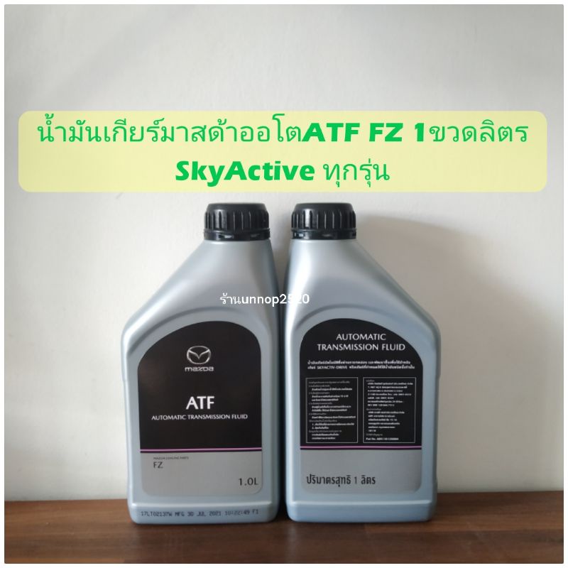 น้ำมันเกียร์มาสด้าATF FZ SkyActive ขวด1ลิตร | Shopee Thailand