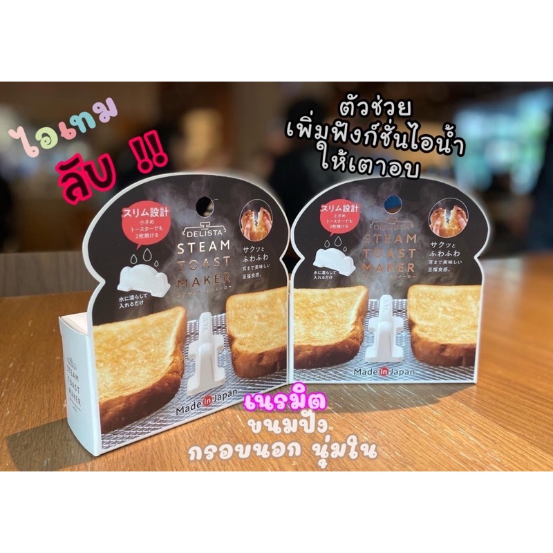 🇯🇵Steam Toast Maker🍞 พร้อมส่งไอเทมลับช่วยกระจายไอน้ำในเตาอบ♨️ช่วยให้ขนม ...