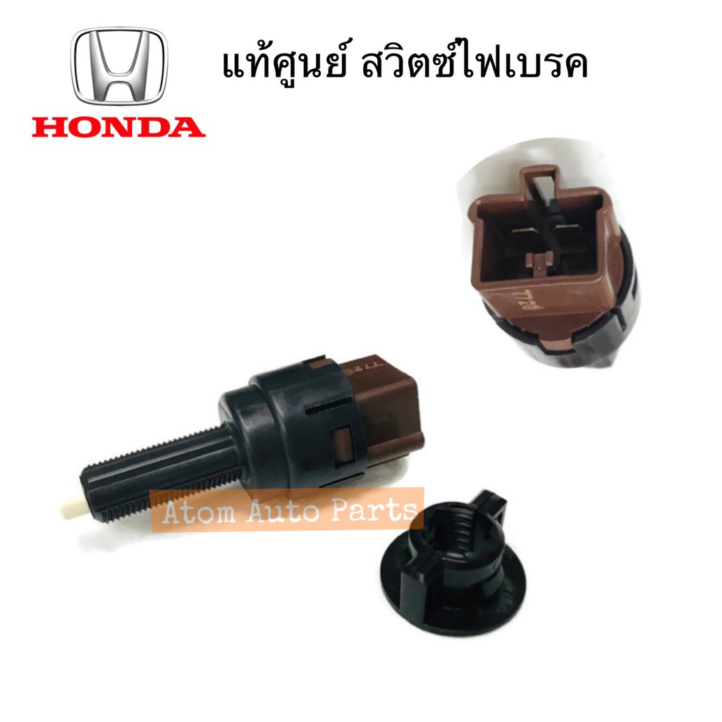 แท้ศูนย์ สวิตซ์ไฟเบรค สวิตซ์ขาเบรค HONDA CITY,JAZZ,CIVIC,CRV รหัส.35350 ...