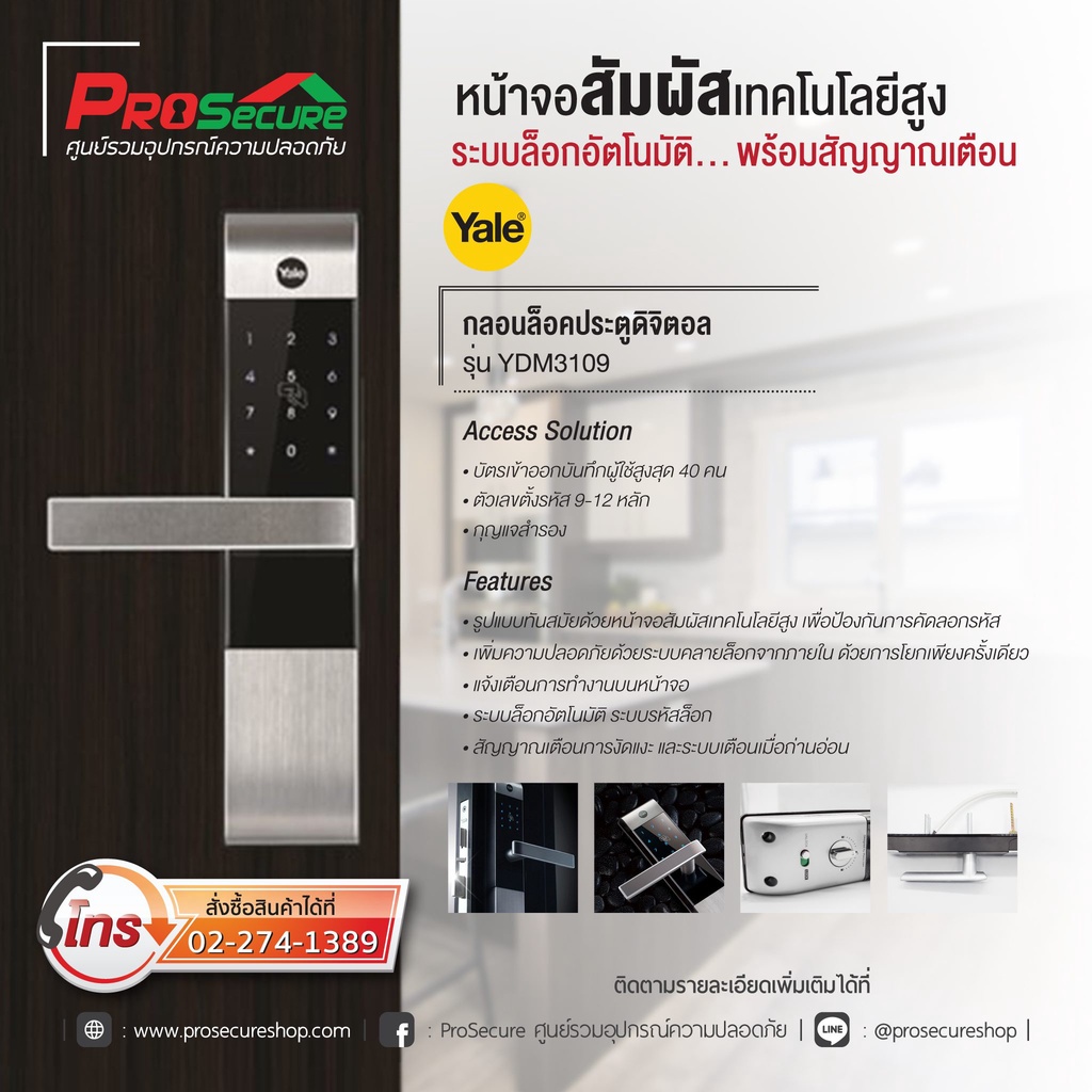 กลอนประตูดิจิตอล Digital Door Lock YALE YDM3109 สีดำ(ไม่รวมค่าติดตั้ง ...