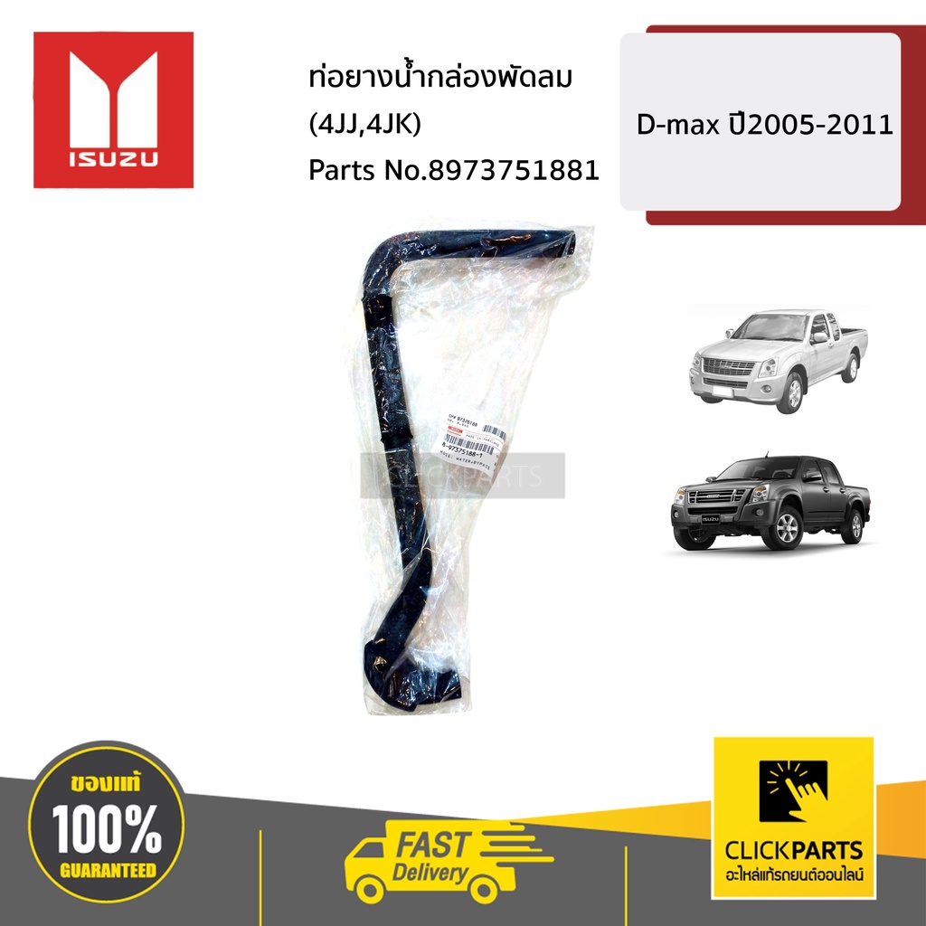 ISUZU #8973751881 ท่อยางน้ำกล่องพัดลม D-MAX ปี2005-2011 ของแท้ เบิก ...