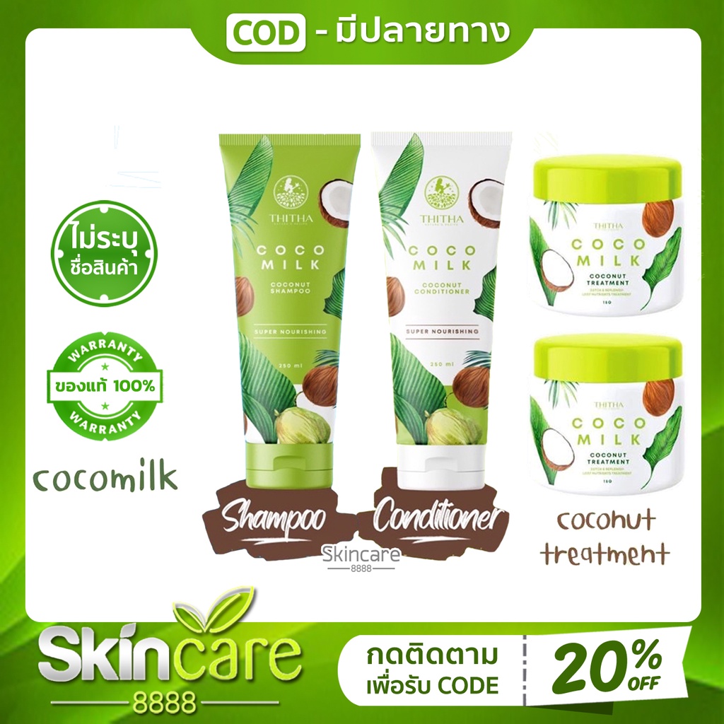 🏝 COCOMILK แชมพู + ครีมนวด แชมพู มะพร้าว โคโค่มิล Coco Milk by THITHA แชมพูมะพร้าว ขนาด 250 มล. ...