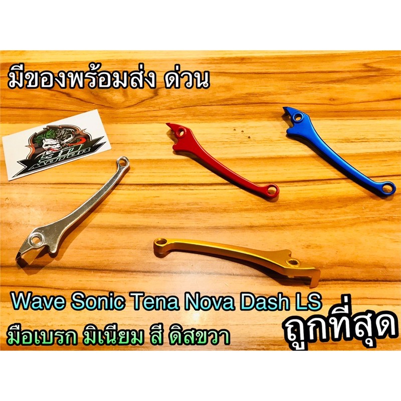 มือเบรก แต่ง มิเนียม สี Wave Sonic Dash LS Tena Nova ขวา ดิส | Shopee Thailand