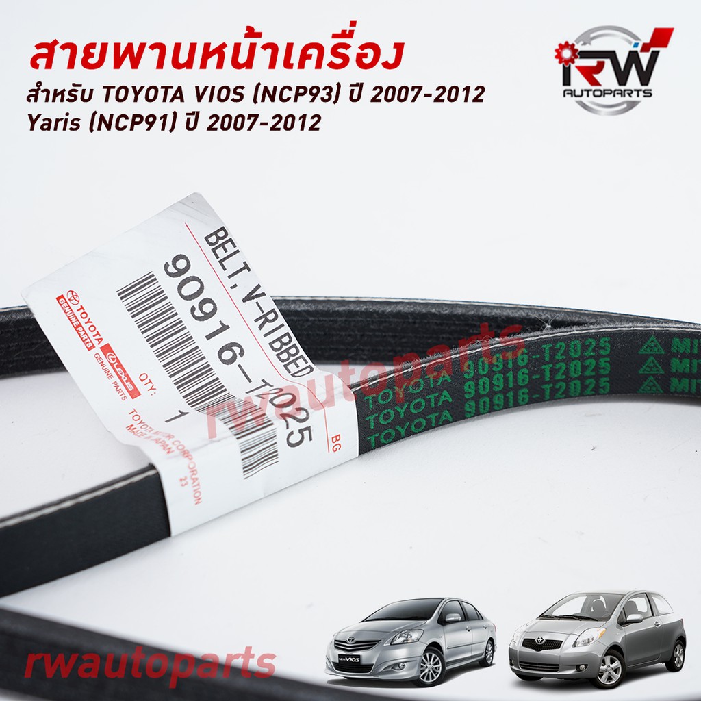 สายพานหน้าเครื่อง (สายพานพัดลม) TOYOTA VIOS (NCP93) / Yaris (NCP91) ปี 2007-2012 แท้ศูนย์ PART ...