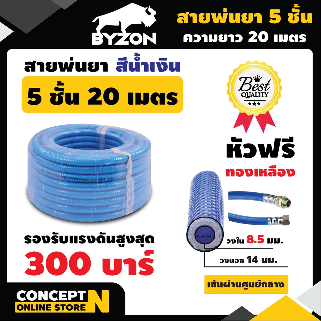สายพ่นยาหนาพิเศษ 5 ชั้น หัวฟรี ยาว 20 เมตรเต็ม BYZON ประกัน 1 เดือน สินค้ามาตรฐาน Concept N ...