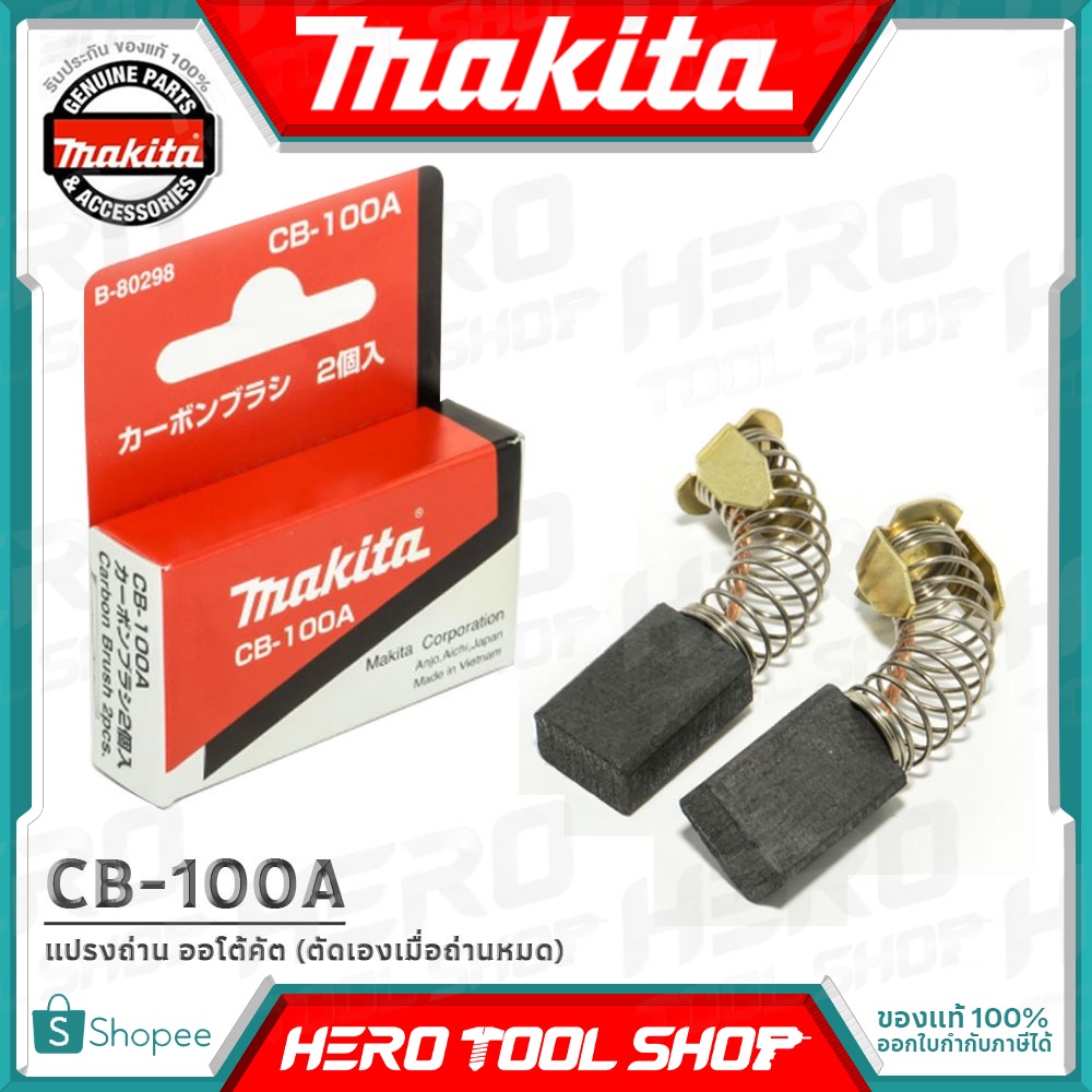 MAKITA แปรงถ่าน ออโต้คัต ตัดเองเมื่อถ่านหมด(แท้) รุ่น CB-100A รหัส B ...