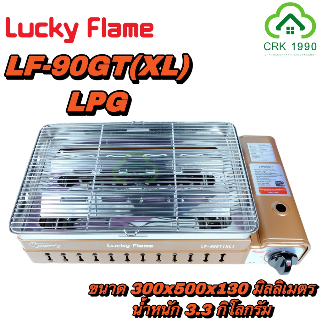 LUCKY FLAME LF-90GT XL เตาย่าง เตาปิ้งย่าง เตาแก๊สปิ้งย่างอินฟราเรด เตาแก๊ส ใช้กับแก๊ส LPG ...