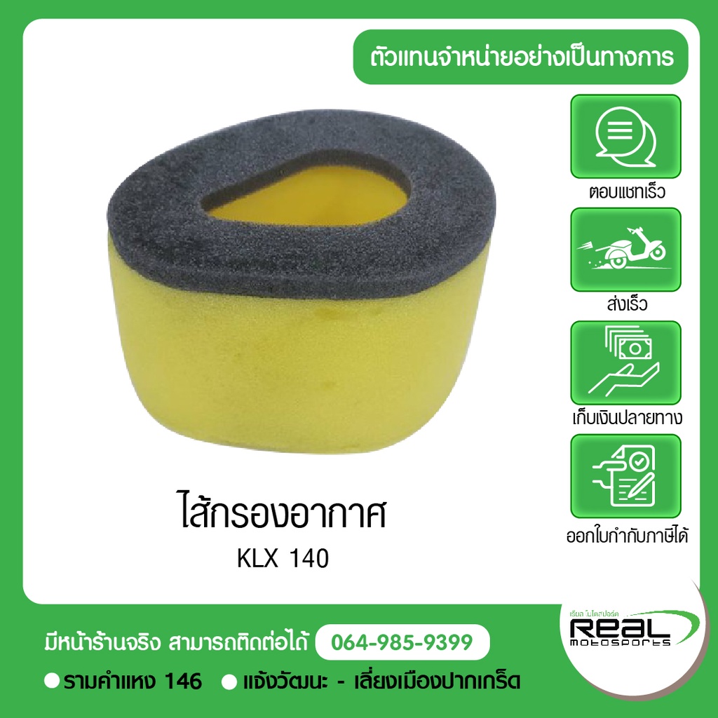 ไส้กรองอากาศ Klx125,140,150,150bf, DTracker125, 150 (11013-0796 ...