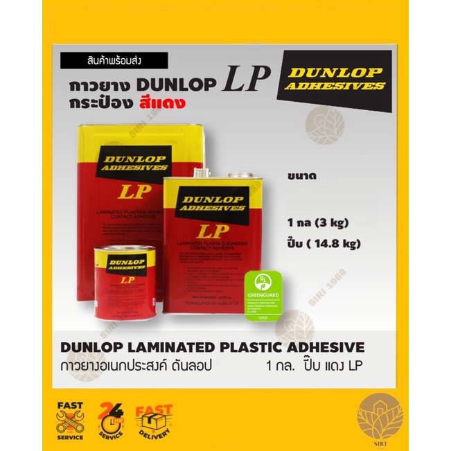 กาวยาง DUNLOP 1กล(3kg),ปี๊บ(14.8kg )รุ่น LP (สีแดง )กาวยางดันล้อป ...
