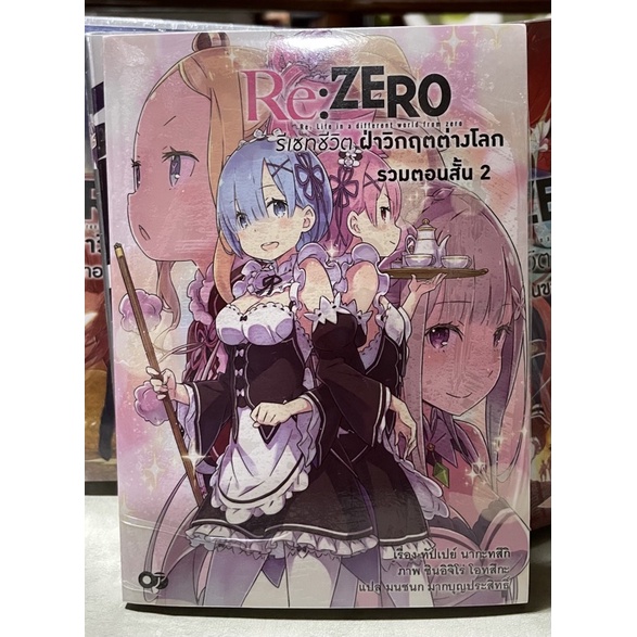 Re: ZERO รีเซทชีวิตฝ่าวิกฤตต่างโลก EX เล่ม 1-3, รวมเรื่องสั้นเล่ม 1-3 Animag หนังสือ นิยาย ...