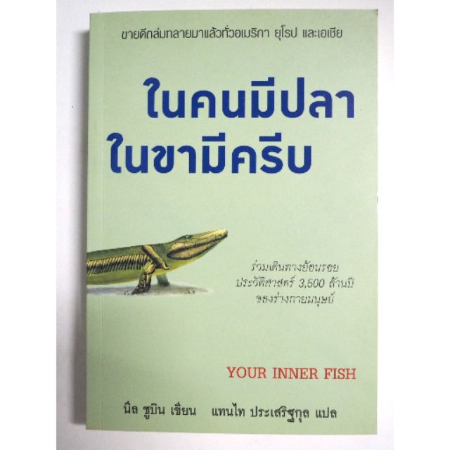หนังสือ ในคนมีปลา ในขามีครีบ Your Inner Fish มือสอง สภาพดี | Shopee ...
