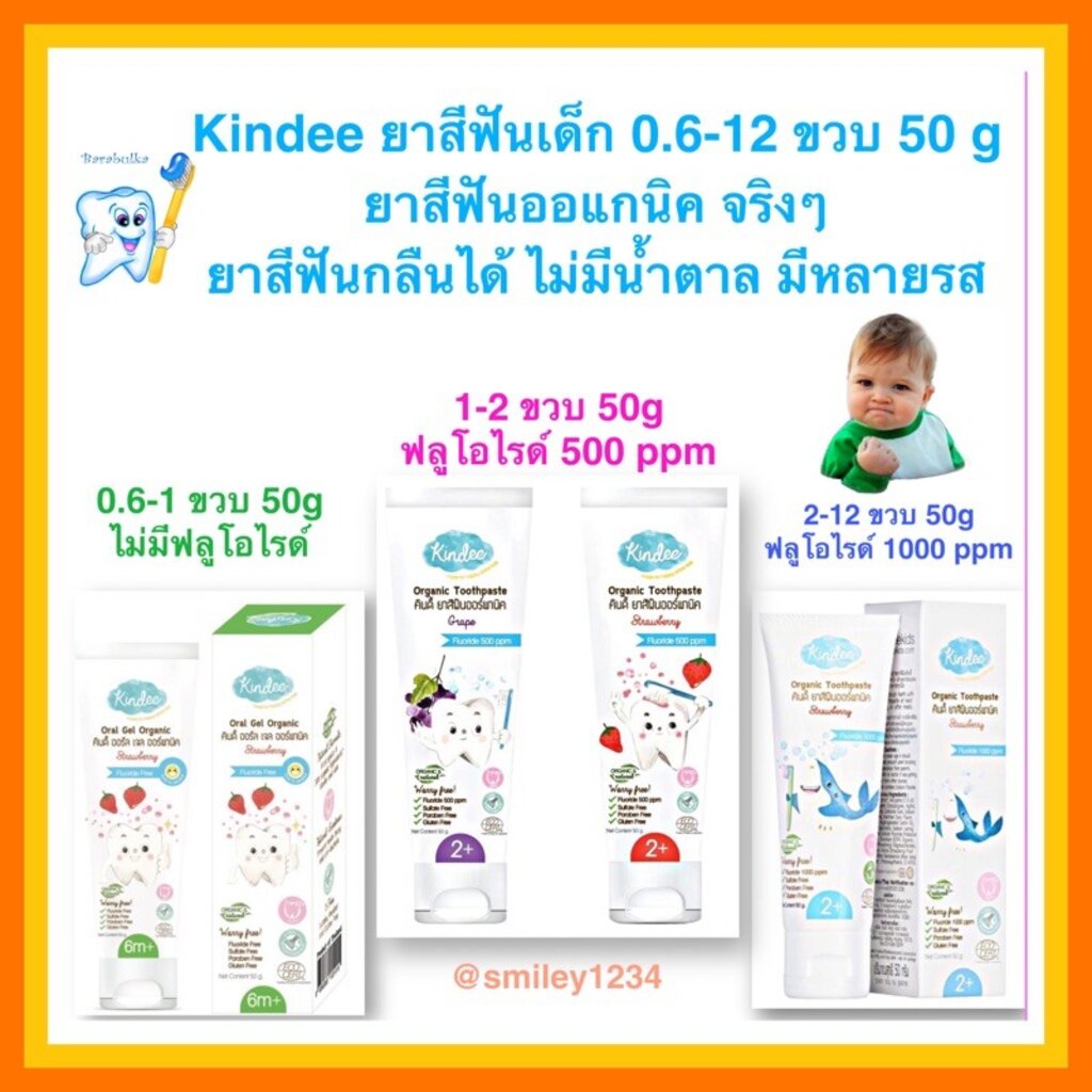 ยาสีฟันเด็ก Kindee ยาสีฟันออแกนิค 0.6 - 12 ขวบ ยาสีฟันกลืนได้ ไม่มีน้ำตาล มีหลายรส 50 กรัม ...