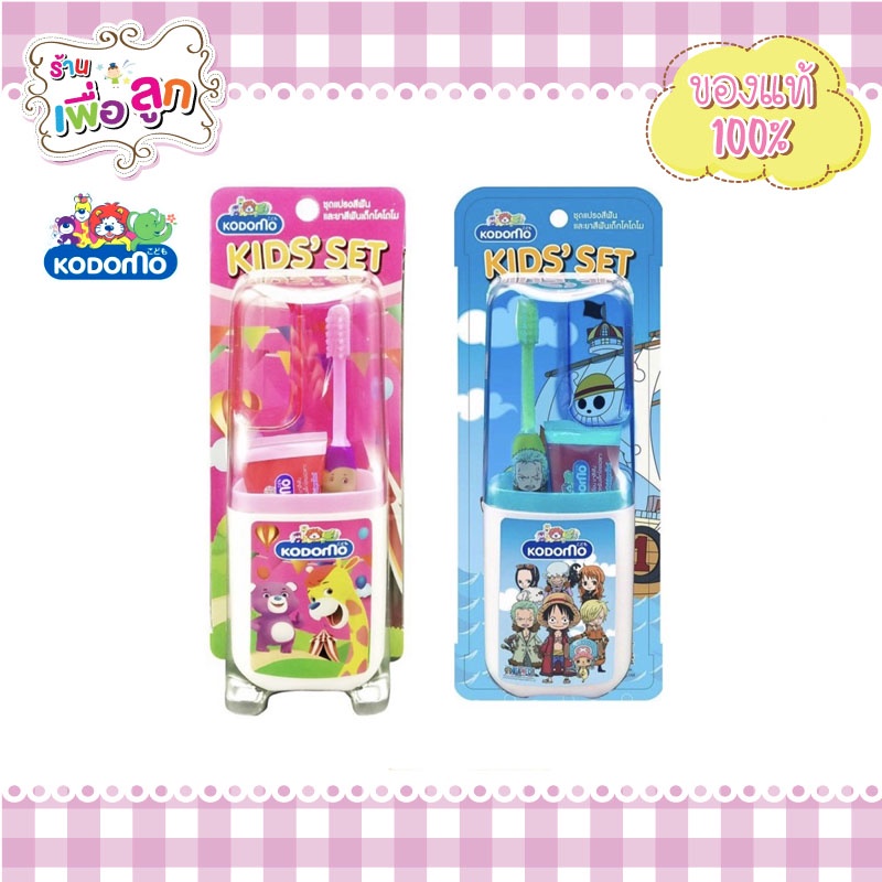 KODOMO KIDS' SET โคโดโม ชุดแปรงสีฟัน ยาสีฟัน สำหรับเด็ก ขนาดพกพา | Shopee Thailand