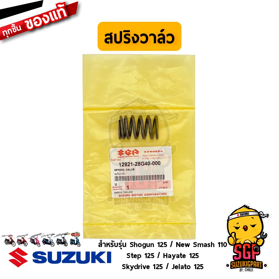 สปริงวาล์ว SPRING, VALVE แท้ Suzuki Shogun 125 / New Smash 110 / Hayate ...