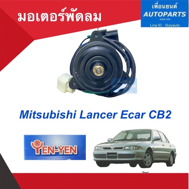 มอเตอร์พัดลม สำหรับรถ Mitsubishi Lancer Ecar CB2 ยี่ห้อ Yen-yen fan ...